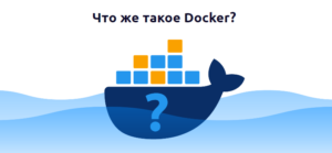 Установка Docker: Подробное руководство. - wikicod